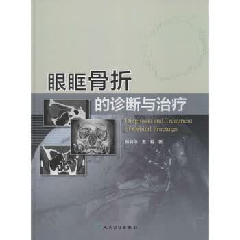 眼眶骨折的诊断与治疗