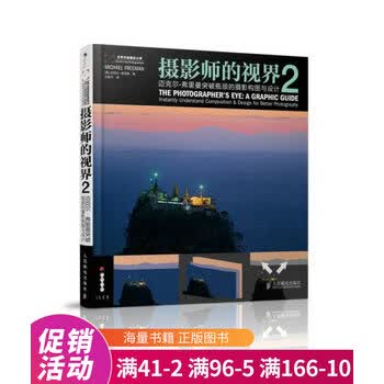 摄影师的视界2：迈克尔 弗里曼突破瓶颈的摄影构图与设计