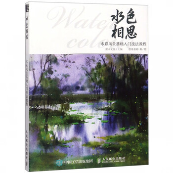 水色相思(水彩风景基础入门技法教程)