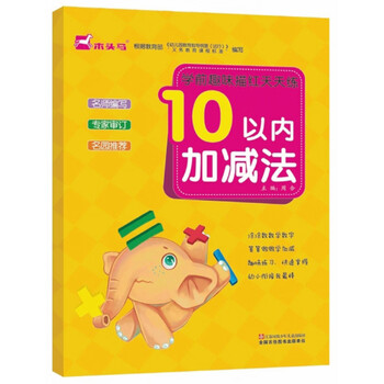 10以内加减法/学前趣味描红天天练
