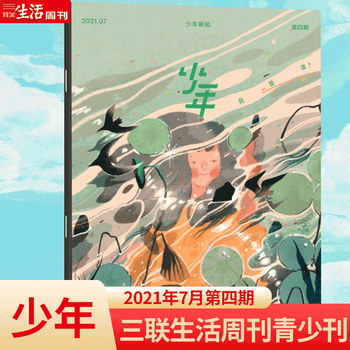 三联生活周刊杂志青少年版 少年新知杂志 2021年7-8月  第4期