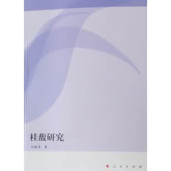 桂馥研究/传记/书籍/学者