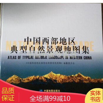 中国西部地区典型自然景观地图集