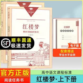 高中课外阅读红楼梦上下册老人与海论语呐喊三国演义上下册乡土中国唐吉诃德第一部第二部整本书阅读任务书 红楼梦上册+下册