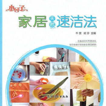 家居天然速洁法 牛雯 家居 9787504855565