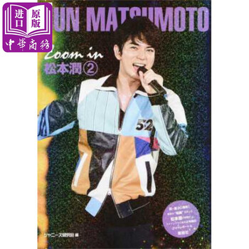 聚焦松本润 2 日文原版 Zoom in 松本潤2