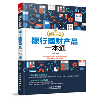 理财学院:银行理财产品一本通