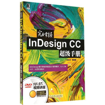 完全掌握InDesign CC超级手册