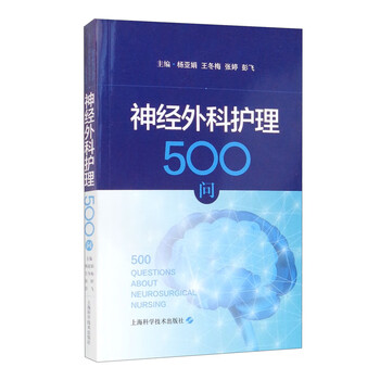 神经外科护理500问