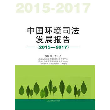 中国环境司法发展报告