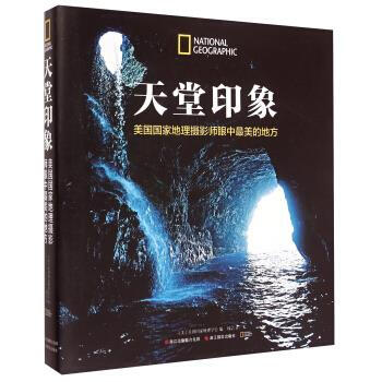 天堂印象-美国国家地理摄影师眼中美的地方 9787551408295