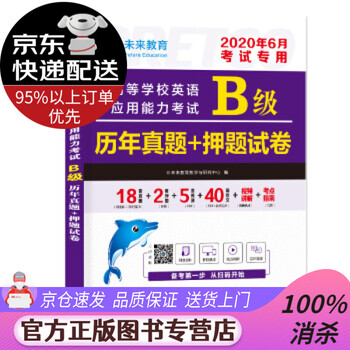 【新华书店 图书正版】2022年6月高等学校英语应用能力考试B级历年真题+押题试卷大学英语三级题库英语b级试卷  未来教育