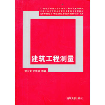 建筑工程测量 清华大学出版社 9787302290735 常玉奎