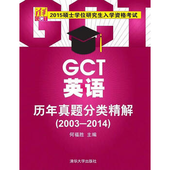 2015硕士学位研究生入学资格考试GCT英语历年真题分类精解 何福胜