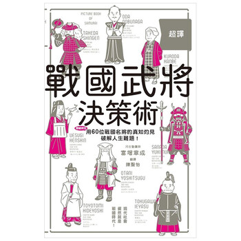 【】超译战国武将决策术：60名武将挺过乱世的智慧结晶，化作能运用在现代的超译见解！港台原版图书籍