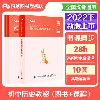 粉笔教资2022中学语文数学英语美术音乐物理化学生物政治地理历史学科教师资格证考试用书 初中历史学科3本(教材+真题+真题解析)