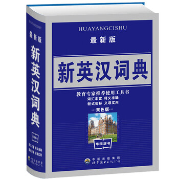 华阳学生实用字典 英汉词典 教育专家使用工具书 双色版字典 小学初中英语教辅工具词典书 新英汉词典