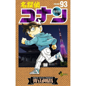 名侦探柯南 93 日文原版 名探偵コナン 93 少年サンデーコミックス 青山剛昌 小学館