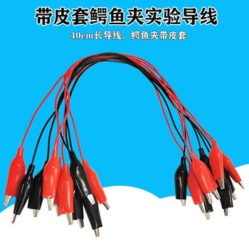 十根 两头带皮套鳄鱼夹导线双头带绝缘护套初中教师学生铜芯连线开关小灯泡物理电学电路实验用耗材教学仪器