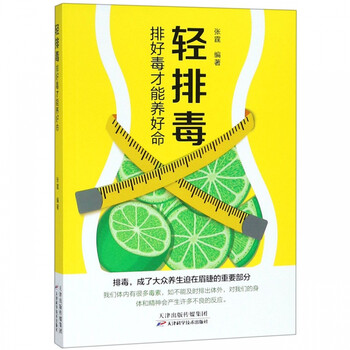 轻排毒(排好毒才能养好命)