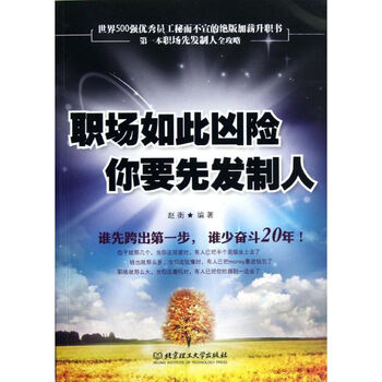 职场如此凶险你要先发制人