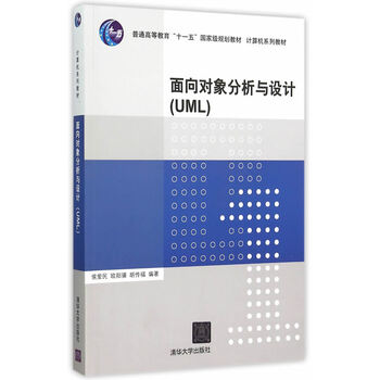 面向对象分析与设计(UML) 侯爱民,欧阳骥,胡传福著 9787302402633 清华大