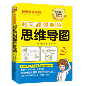 越玩越聪明的思维导图