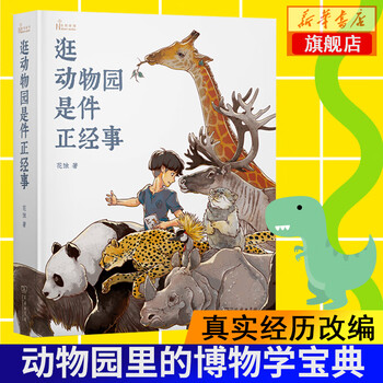 逛动物园是件正经事(自然感悟) 科普读物 生物世界 商务印书馆 新华书店正版书籍