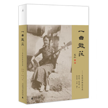 一曲微茫:充和宗和谈艺录【正版图书】