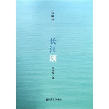 [正版图书]长江颂