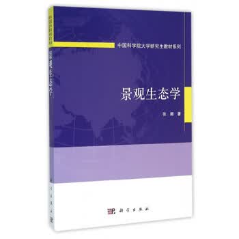 景观生态学/中国科学院大学研究生教材系列