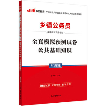 中公教育2022乡镇公务员录用考试教材：全真模拟预测试卷公共基础知识