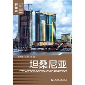 坦桑尼亚（第二版）