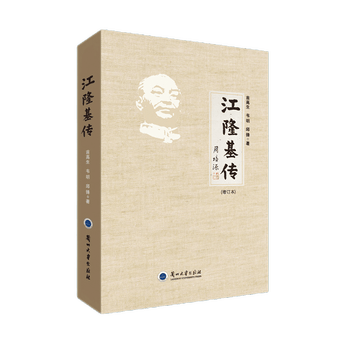 江隆基传 （增订本）