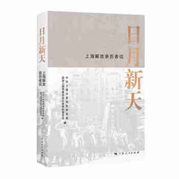 {正版新书}新书--日月新天——上海解放亲历者说9787208158597