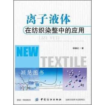 离子液体在纺织染整中的应用 程德红著 中国纺织出版社