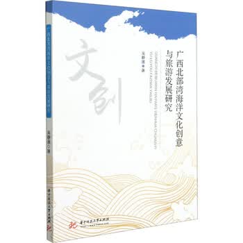广西北部湾海洋文化创意与旅游发展研究