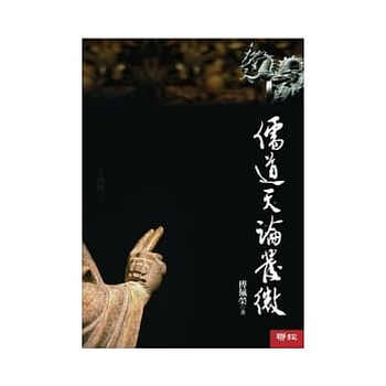 在途 儒道天论发微 台版原版 傅佩荣 联经出版
