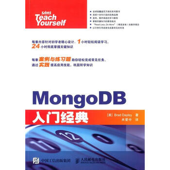 MongoDB 入门经典  计算机与互联网 9787115391117