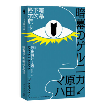 午夜文库:暗幕下的格尔尼卡