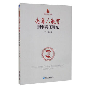 老年人犯罪刑事责任研究震经济管理出版社9787509679685 法律书籍
