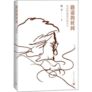 路遥的时间 见证路遥最后的日子