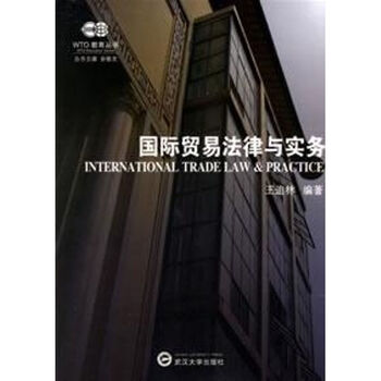 国际贸易法律与实务