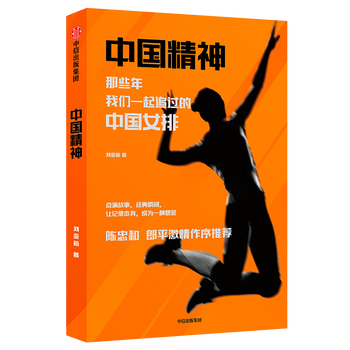 中国精神 那些年我们一起追过的中国女排