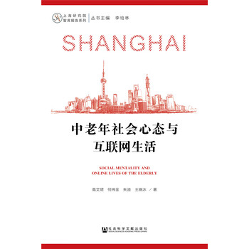 中老年社会心态与互联网生活