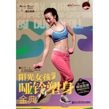 阳光女孩的哑铃塑身金典