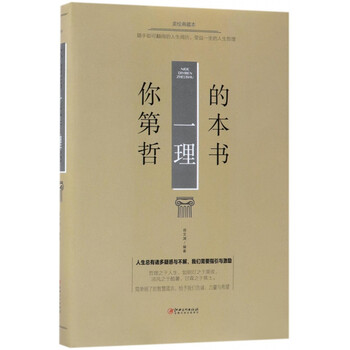 你的第一本哲理书(美绘典藏本)(精)