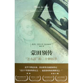 蒙田别传(怎么活的二十种回答)