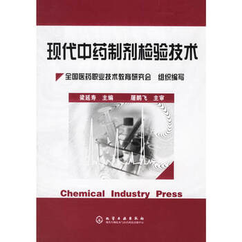 现代中药制剂检验技术 梁延寿 主编