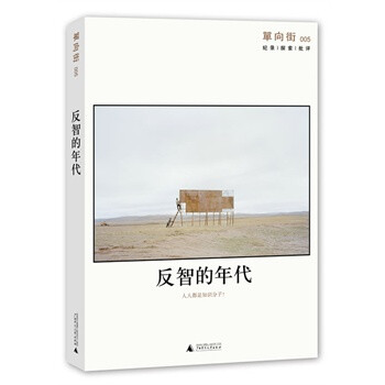 反智的年代-单向街 005